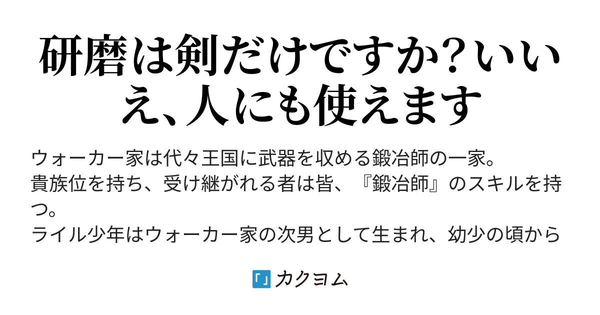 追放鍛治師の成り上がり〜ゴミスキル『研磨』で人もスキルも性能アップ(秋 田之介) カクヨム