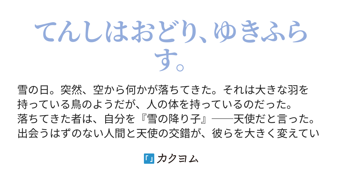 雪の妖精（水神鈴衣菜） カクヨム