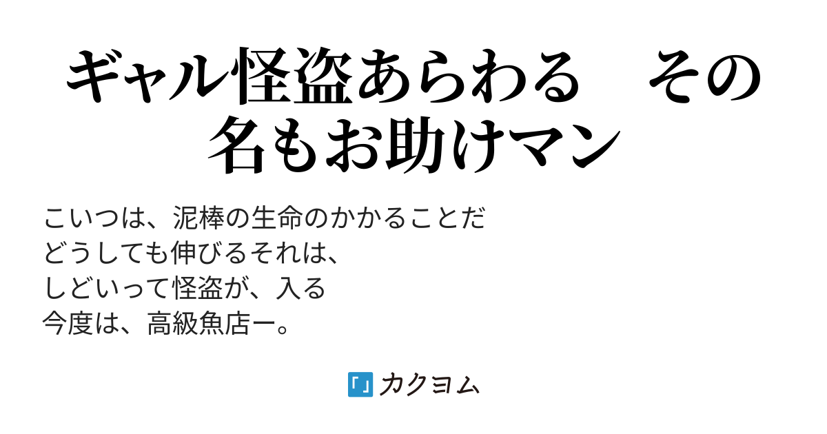 泥棒がきた!! 8(同じ名前) カクヨム