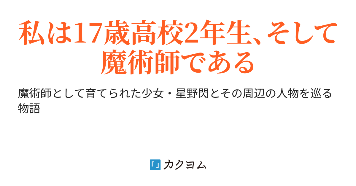 未完の魔術師（清白瀬見） カクヨム