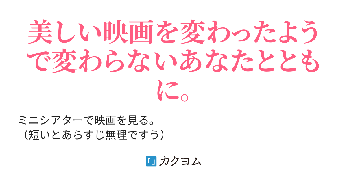 私とあなたと映画の行方(tempp ぷかぷか) カクヨム