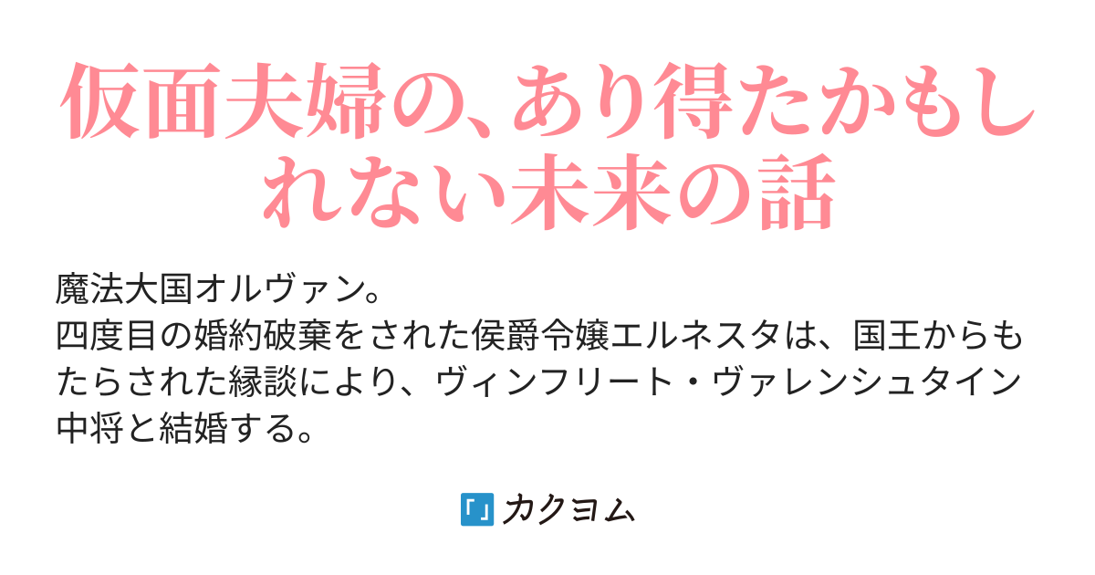 冷え切った夫婦のはずですが、未来からやってきた娘が「お父さまとお母さまはとってもラブラブです」と言っています（八色 鈴） カクヨム