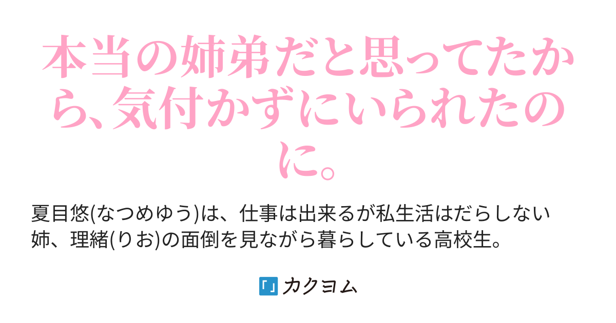 俺と姉が姉弟じゃなくなった日。(由希) カクヨム
