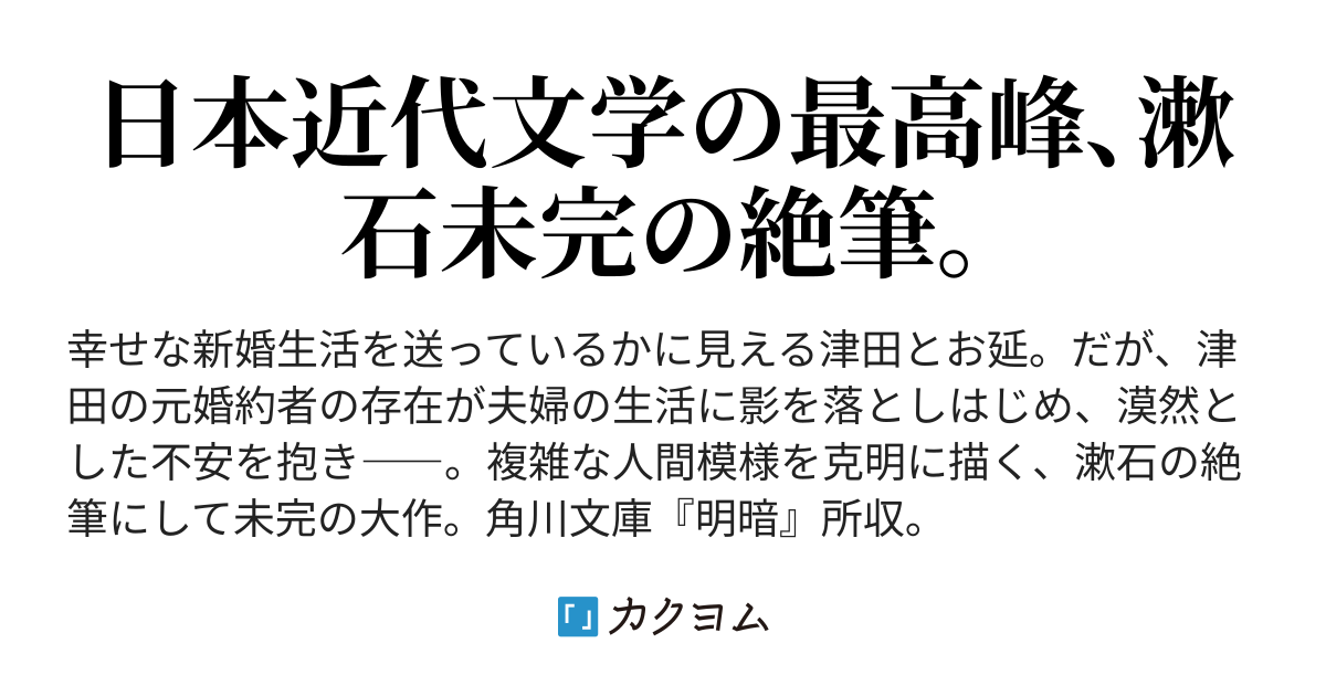 明暗(夏目漱石/カクヨム近代文学館) カクヨム