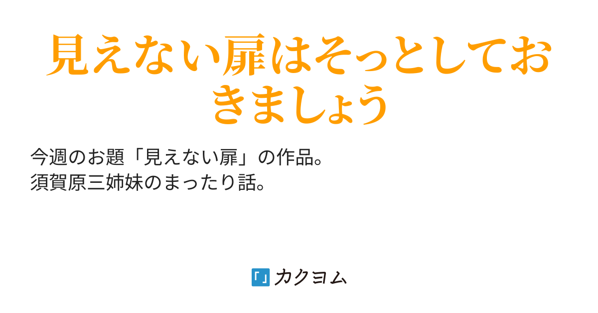 見えない扉（風と空） カクヨム