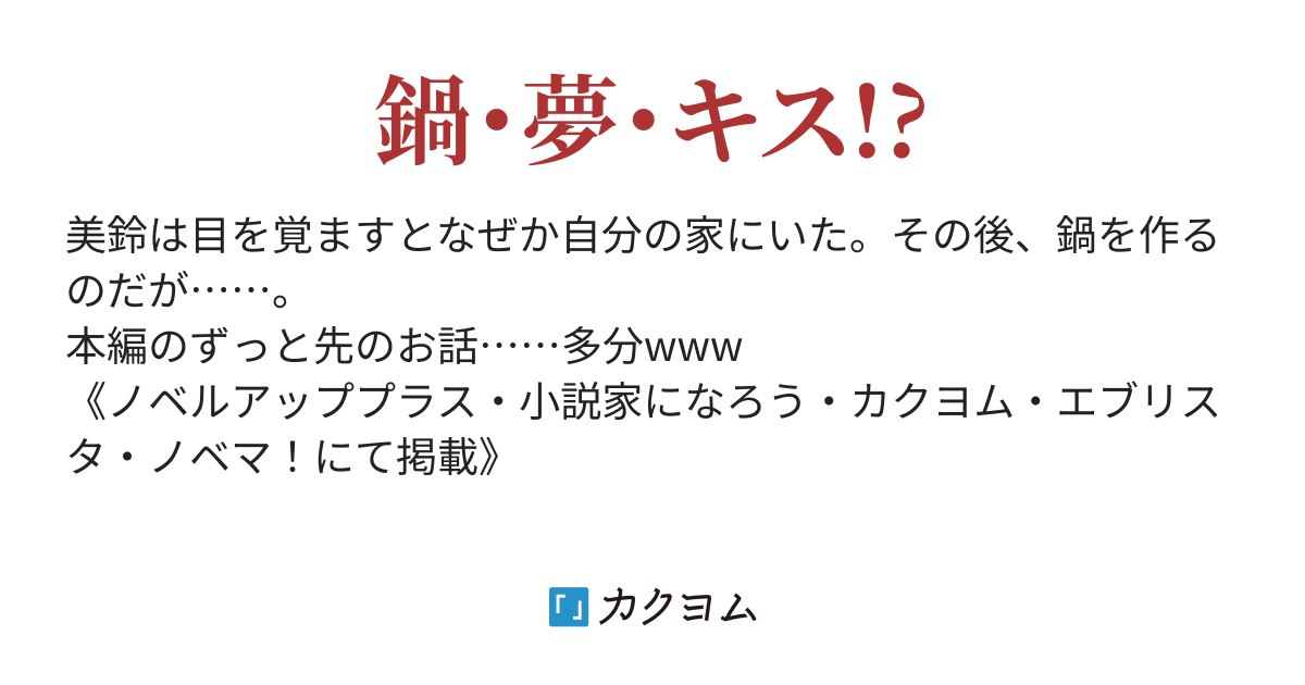 【短編】幻の鍋・夢と現実と鍋とキスと〜「無」能力だけど有能みたいです〜無能転移者のドタバタ冒険記〜 番外編 （ミルクネコ ミイミ） カクヨム