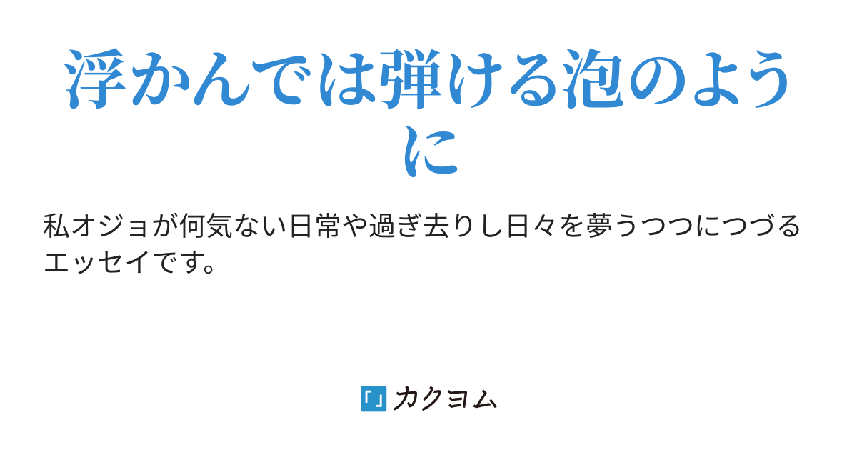 チャウチャウ座からこんばんは（オジョ） カクヨム
