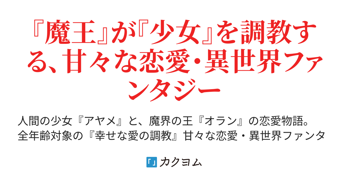 【書籍化】魔王×少女 ~幸せな愛の調教~(桜咲かな) カクヨム