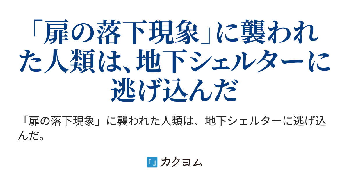 壊れた扉 ―ある男の未完成の手記―（ひゐ（宵々屋）） カクヨム