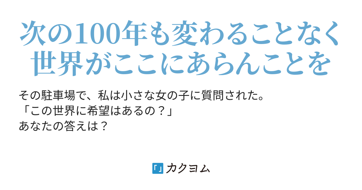 100年後も満天の星空を(にわ冬莉) カクヨム