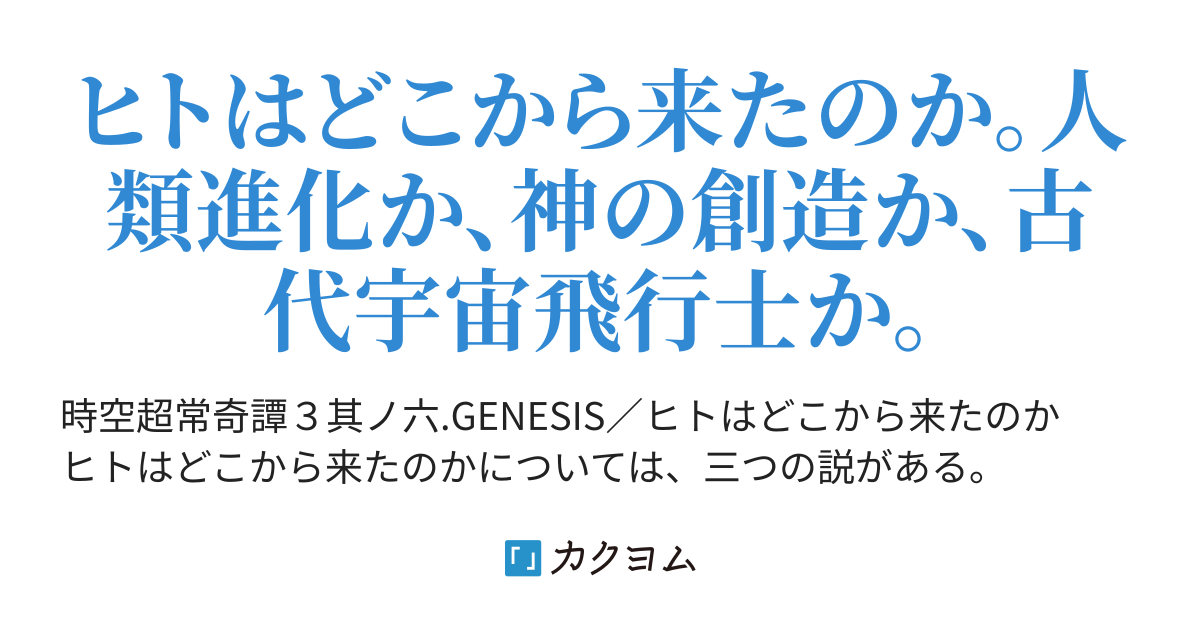 時空超常奇譚3其ノ六 Genesis／ヒトはどこから来たのか（銀河自衛隊《ヒロカワマモル》） カクヨム
