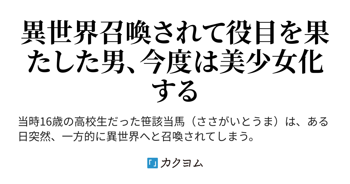 勝手に異世界転移させられて厄介事の尻拭いをさせられてようやく平穏を手に入れたと思ったら今度はtsさせられるとか、この世界は俺に何か恨みでもある