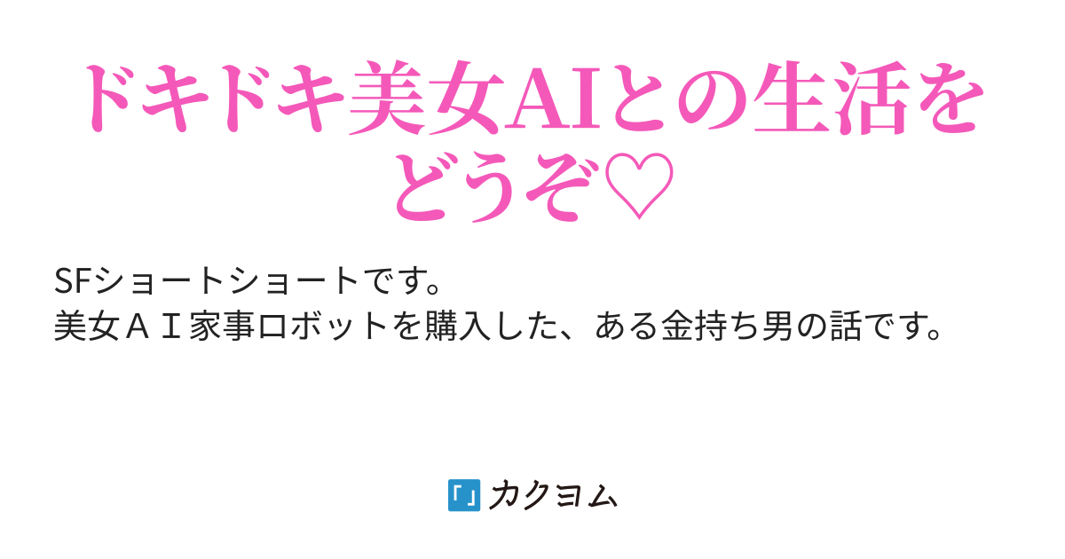 何でもしてくれる美女aiがくれる、ドキドキの未来♡(差掛篤) カクヨム
