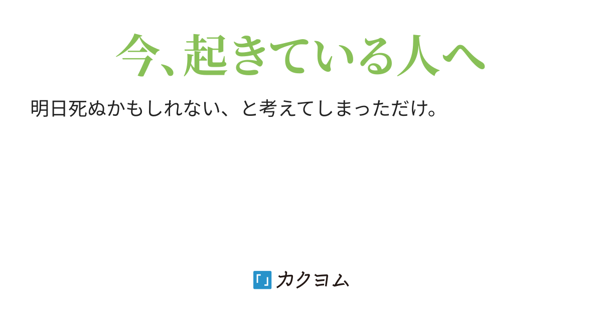 明日死ぬかもな(愚灼) カクヨム