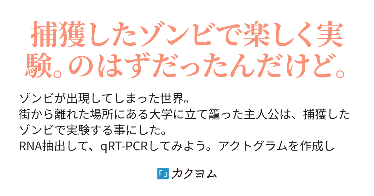 ゾンビ実験ノート ～ 捕獲したゾンビで実験してみた（桜梨） カクヨム