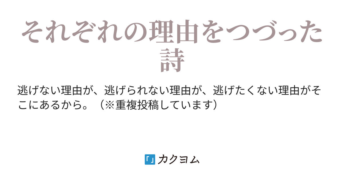 詩 何でニゲナイノ（仲仁へび（旧：離久）） カクヨム