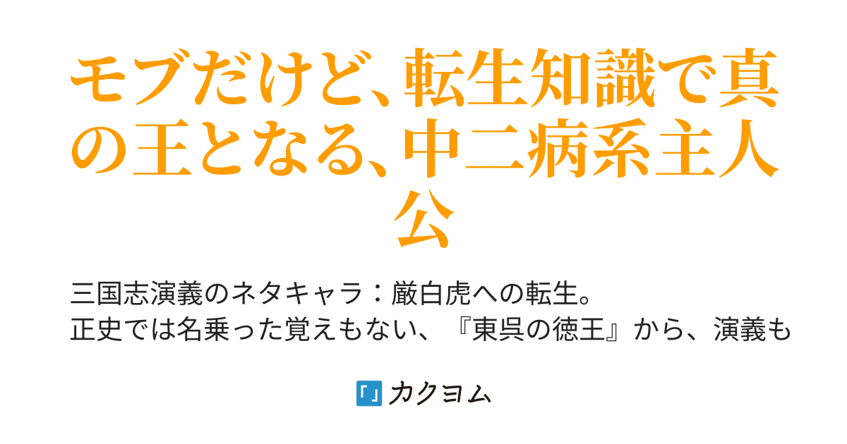 俺は【東呉の徳王】～名乗った覚えはないけれど、後世でそう呼ばれている～（信仙夜祭） カクヨム