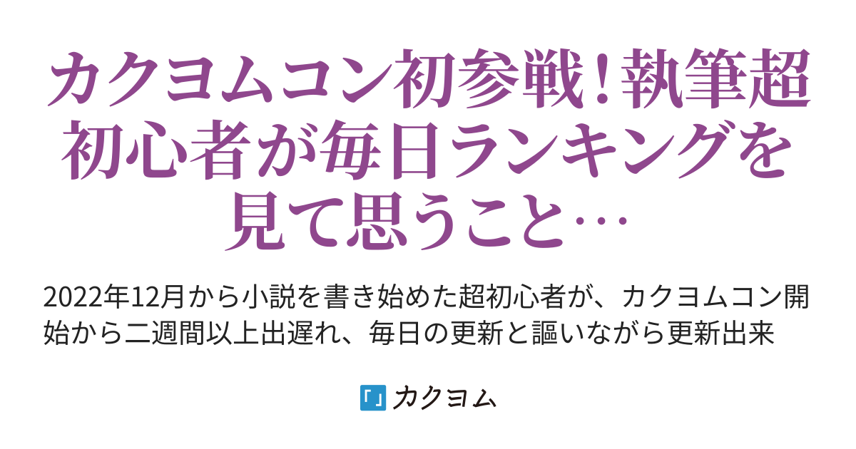 カクヨムコン超初心者の徒然日記(きなこもちこ) カクヨム
