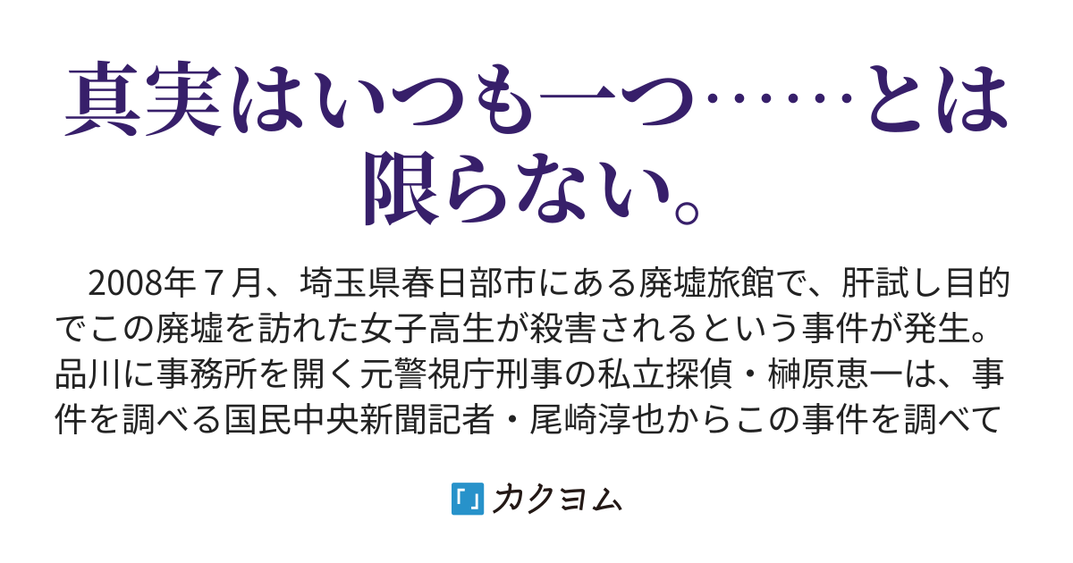三つの真実(奥田光治) カクヨム
