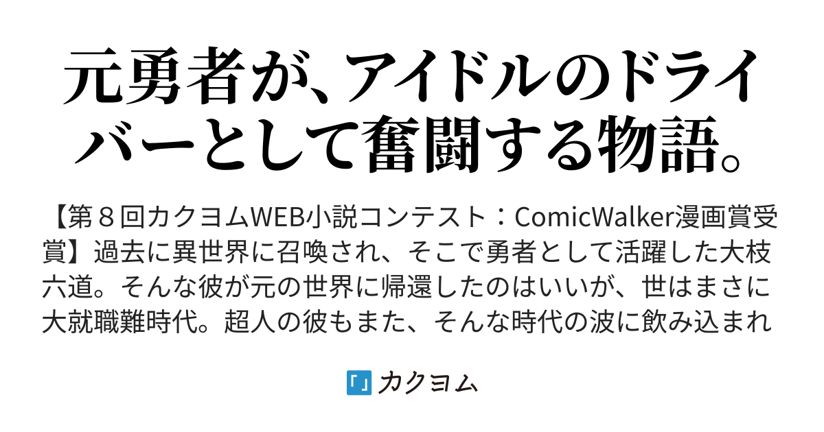 元勇者、今はアイドルのドライバーやってます(十本スイ) カクヨム