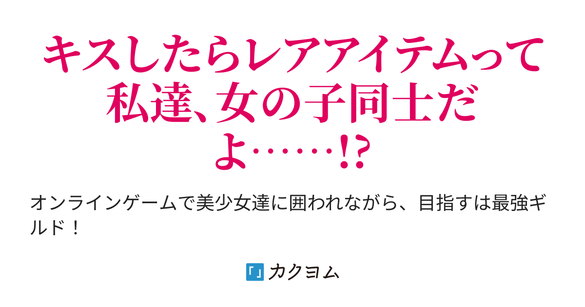 オンラインゲームでおっさん相手に姫プ満喫していたはずが美少女たちに囲われていた(最宮みはや) カクヨム