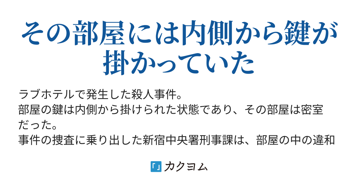 消えた容疑者 -見えない扉-(大隅 スミヲ) カクヨム