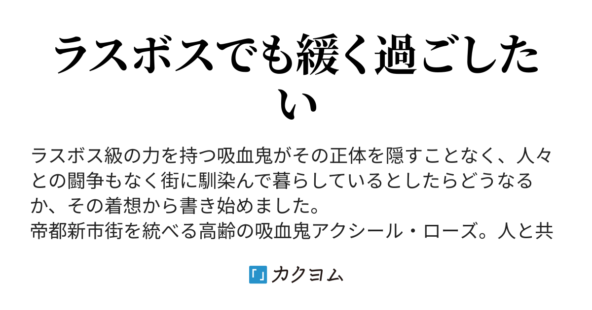 吸血鬼の地味な日常 アクシール・ローズの冒険（護道 綾女） カクヨム