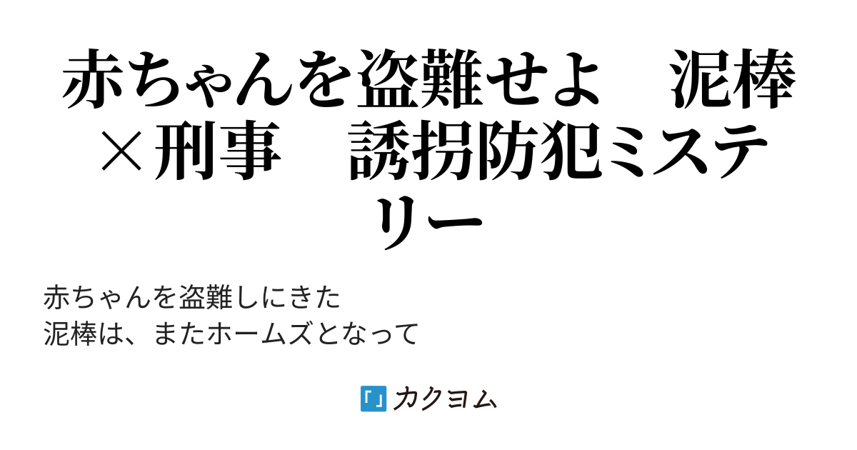 泥棒が来た！！9（稲生 達郎） カクヨム