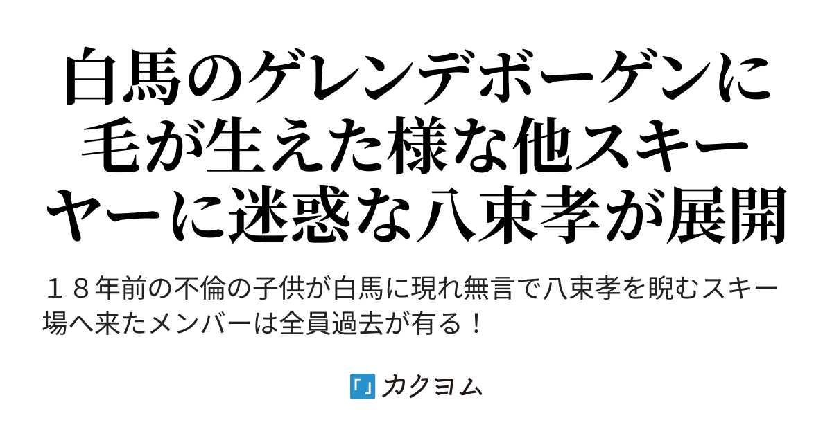 白馬のシュプール（塩ト檸檬 しおとれもん） カクヨム