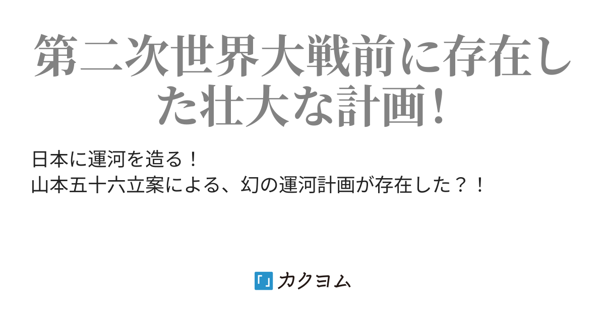 日本運河計画(岸亜里沙) カクヨム