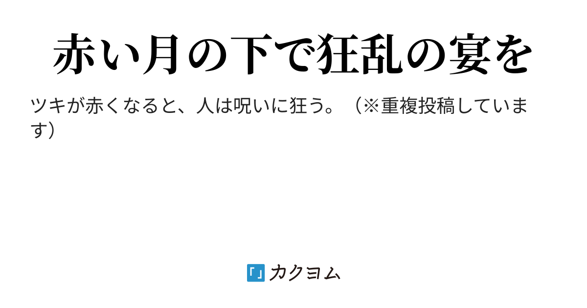 詩 赤い月の呪い（仲仁へび（旧：離久）） カクヨム