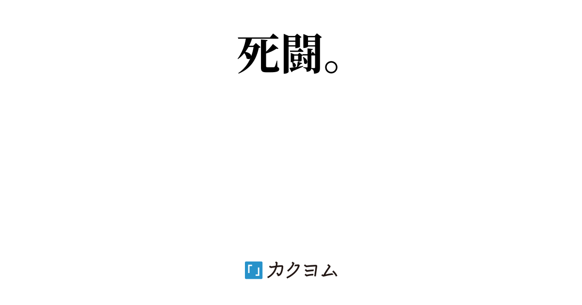 異世界転生者勇者を勇者パーティから追放した成れの果て（mainitiganbaru） カクヨム
