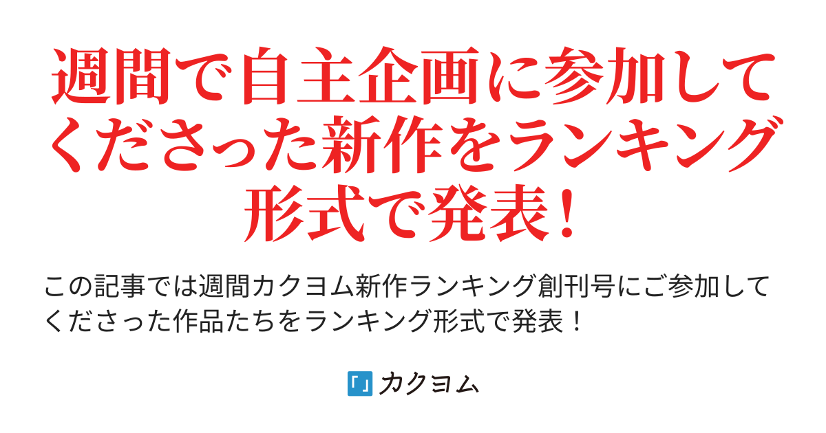 週間カクヨム新作ランキング創刊号(じぇみにの片割れ) カクヨム