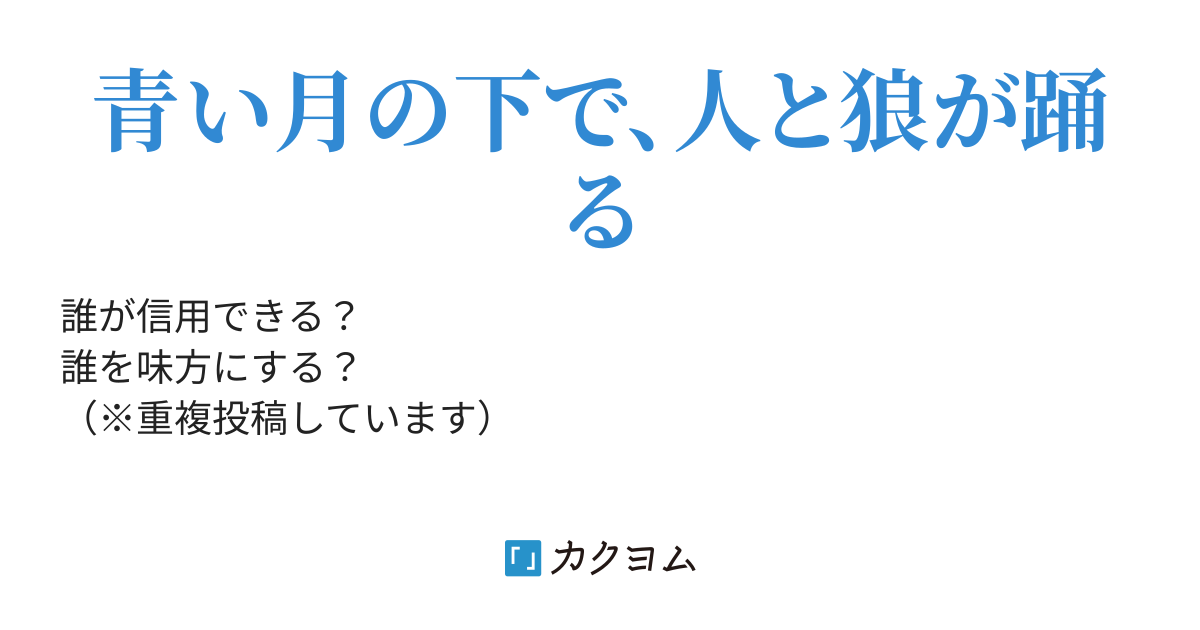 詩 青い月の呪い(仲仁へび(旧:離久)) カクヨム