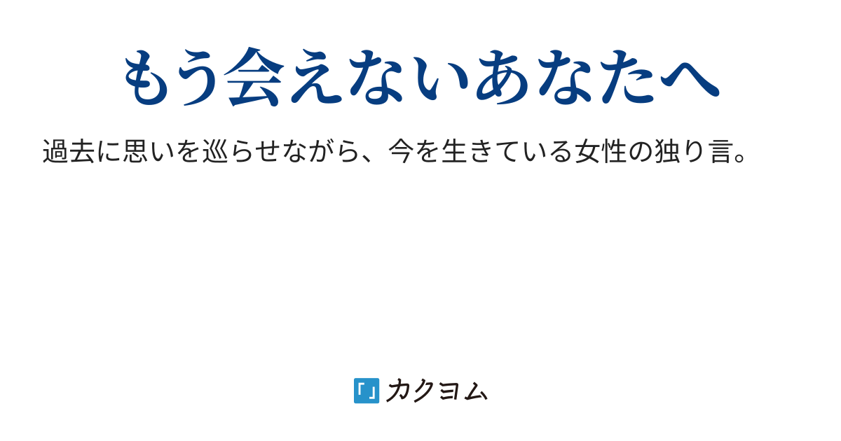 私を愛してくれた人(ゆーすでん) カクヨム