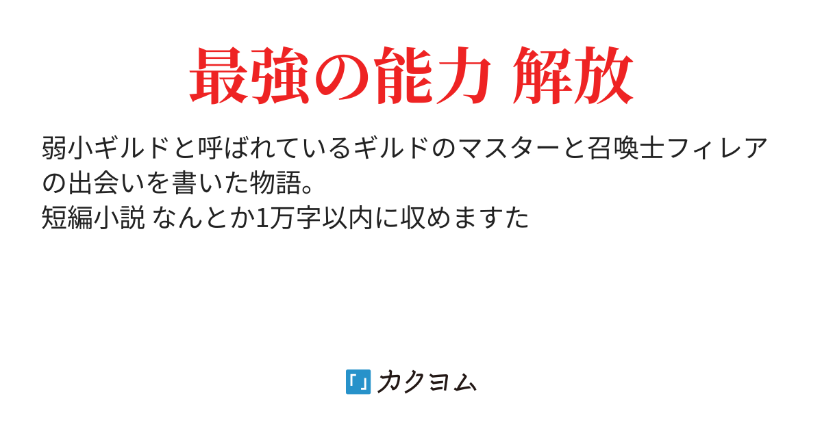 解放者と召喚士 〜出会い〜（猫松 カツオ） カクヨム