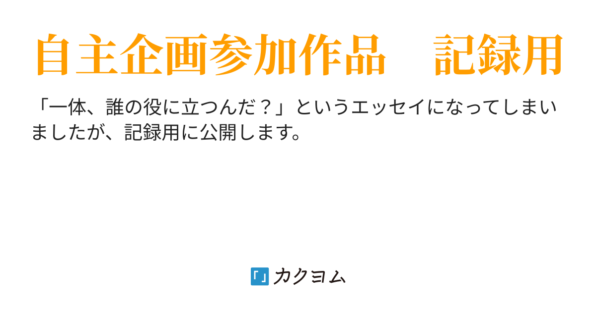 読者さん（？）のための自主企画（中田もな） カクヨム