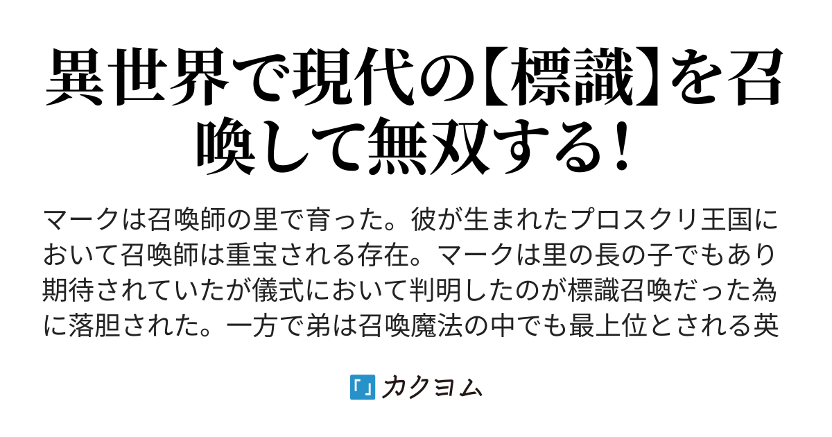 『標識召喚』など使い物にならん!と国を追われ隣国に渡ったら標識の力に感動され召喚王と称えられるまでになりました~敵対国が里の召喚師を引き連れ