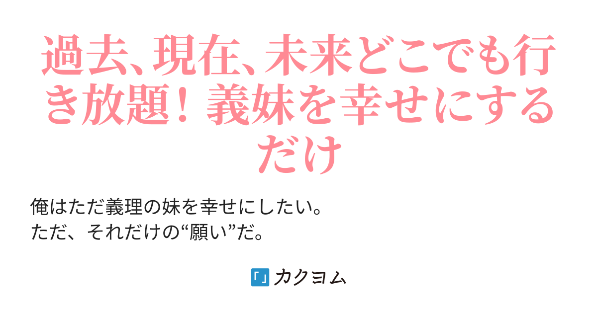 義妹を幸せにしたい（桜井正宗） カクヨム