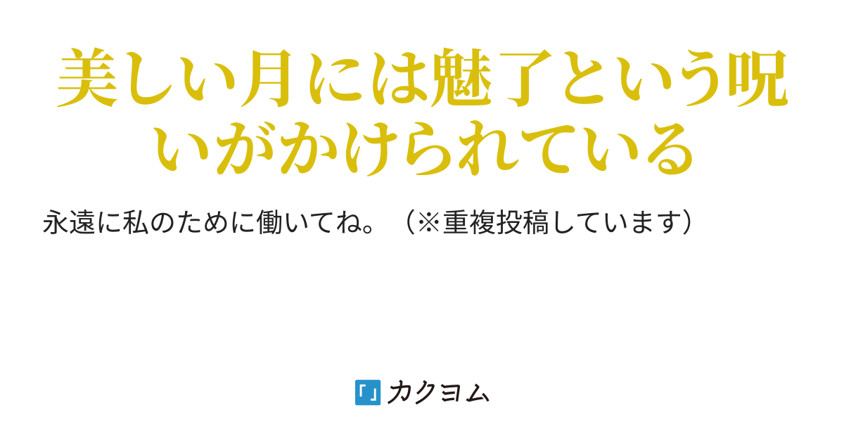 詩 黄金の月の呪い（仲仁へび（旧：離久）） カクヨム