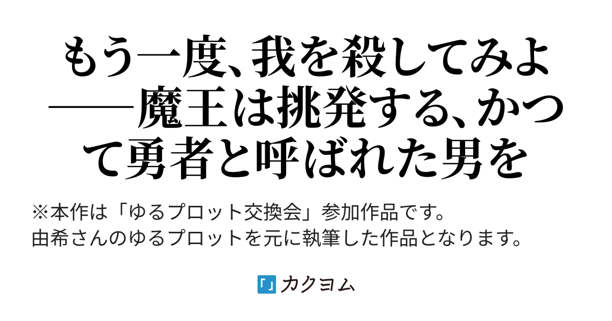 魔王の挑発、勇者の屈託（戸松秋茄子） カクヨム