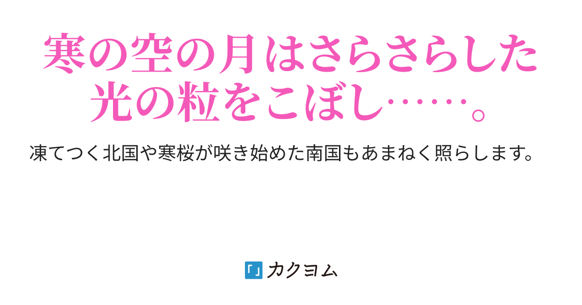 ほぼほぼ満月(笑)と寒桜 🌖🌸(上月くるを) カクヨム