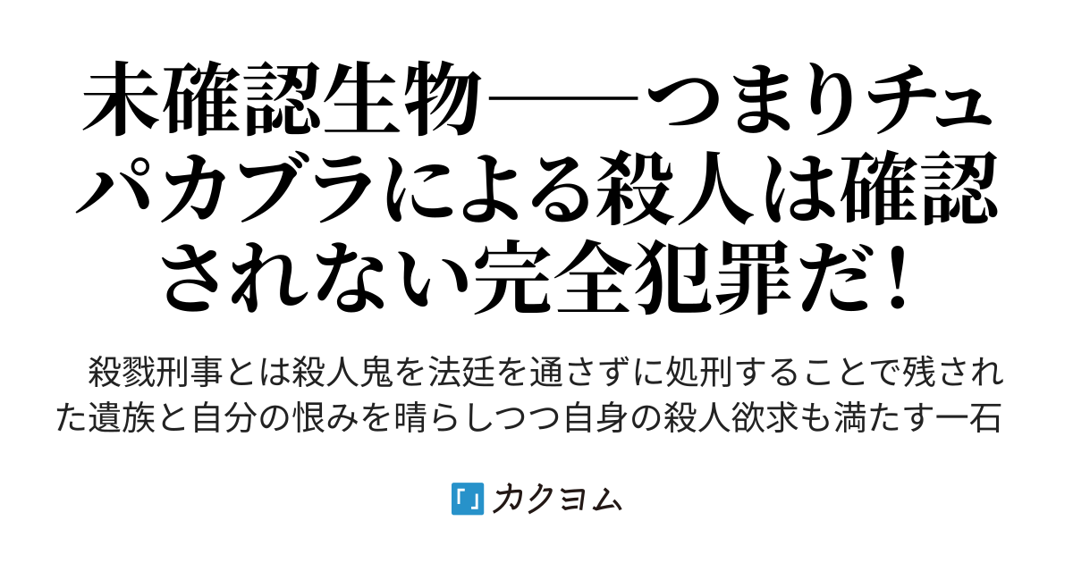 殺戮刑事殺死杉とチュパカブラ連続殺人事件とクリスマスと日常（春海水亭） カクヨム
