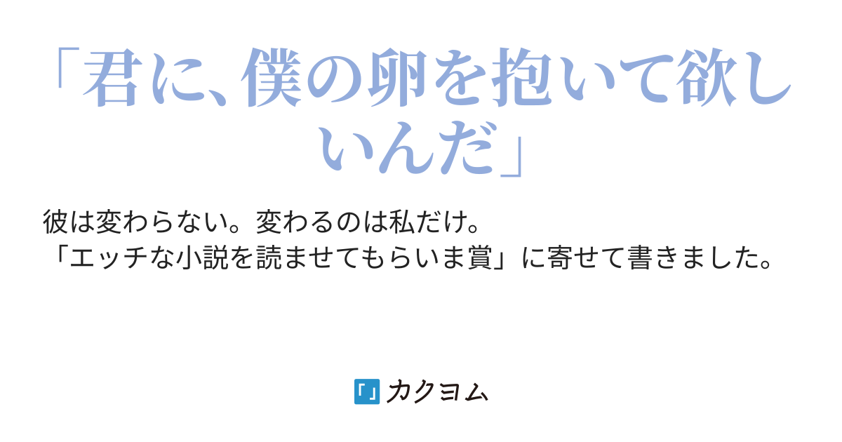 彼の卵(灰崎千尋) カクヨム
