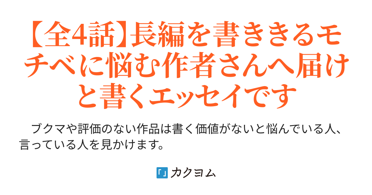 十万文字を初めて完結させた支えはブクマ1。改稿後六倍になり、出版社に送ったら予想外のことを言われ全消し。その後、また改稿し一次通過。未だ改稿中