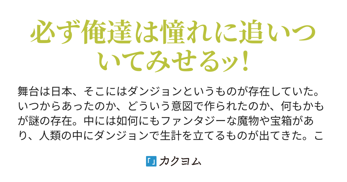 青木春馬のダンジョン探索記(mazin) カクヨム