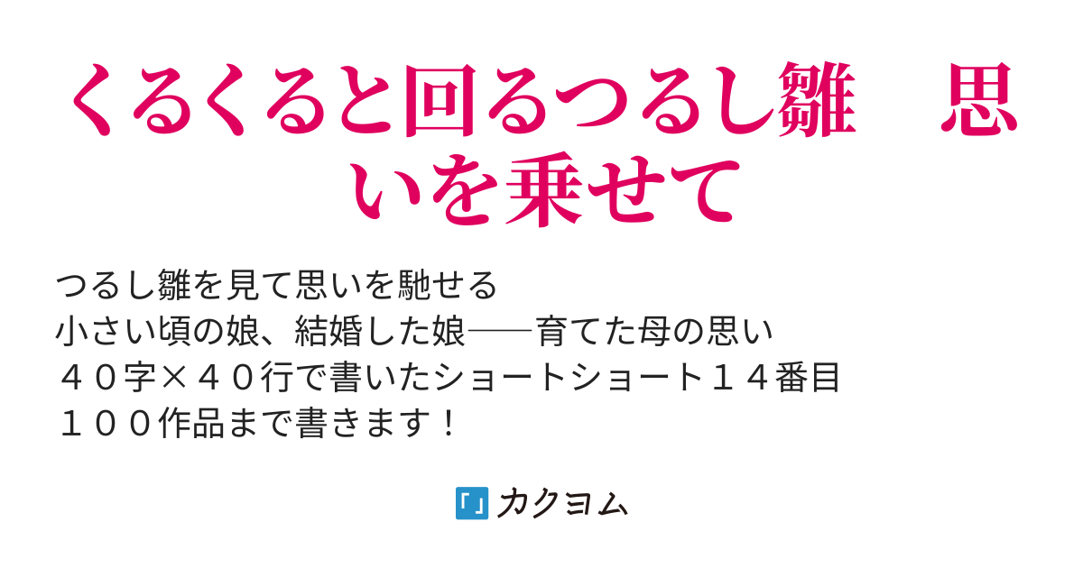 つるし雛(西しまこ) カクヨム