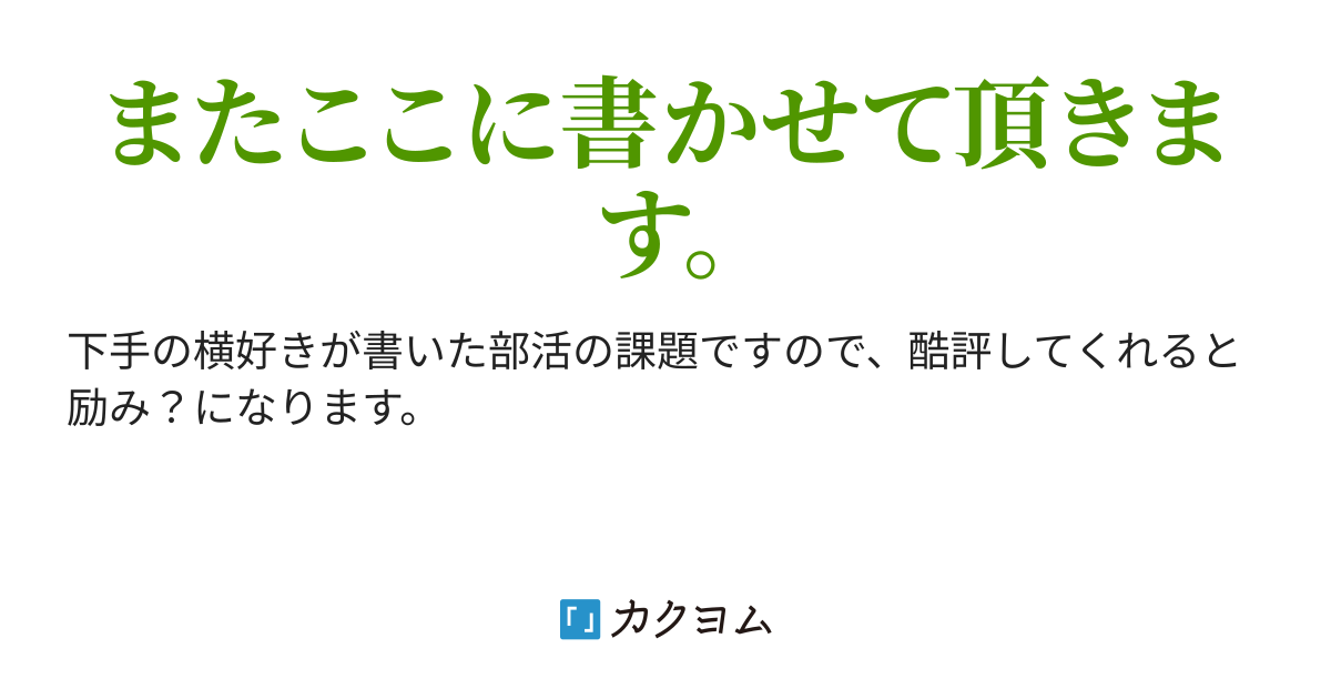 学校の課題の掌編小説 Pt2（まにょ） カクヨム