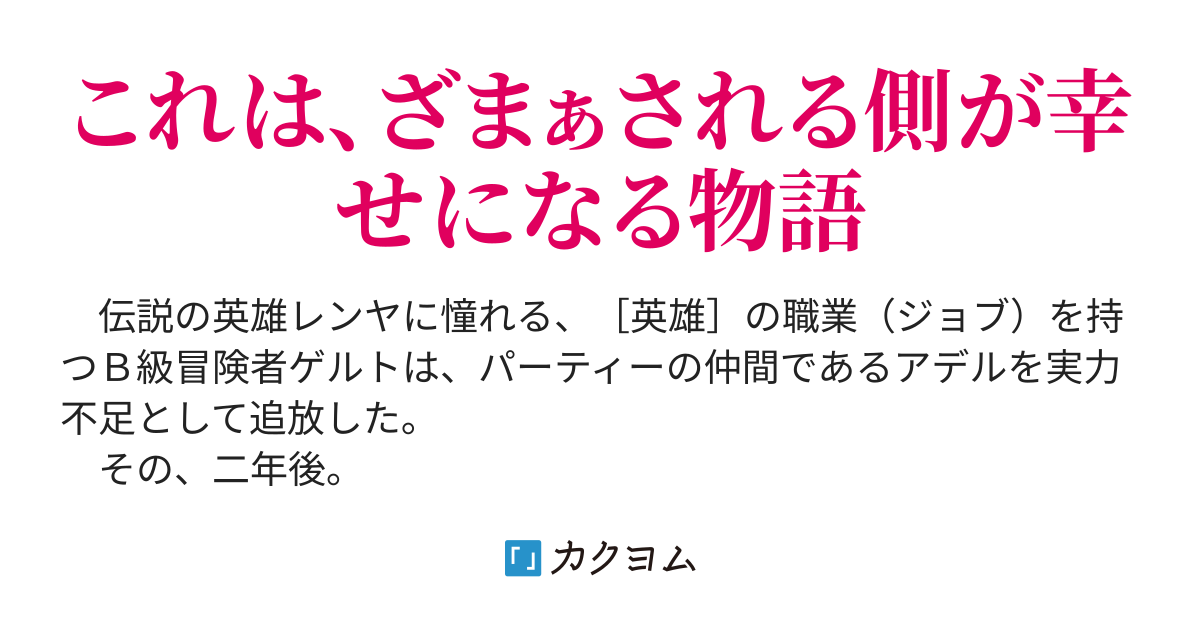 偽物の英雄は、最強の人々が住む街で幼馴染と幸せに暮らします〜かつて追放した仲間にざまぁされた職業 英雄(偽) の俺ですが、死に戻ったら実は伝説