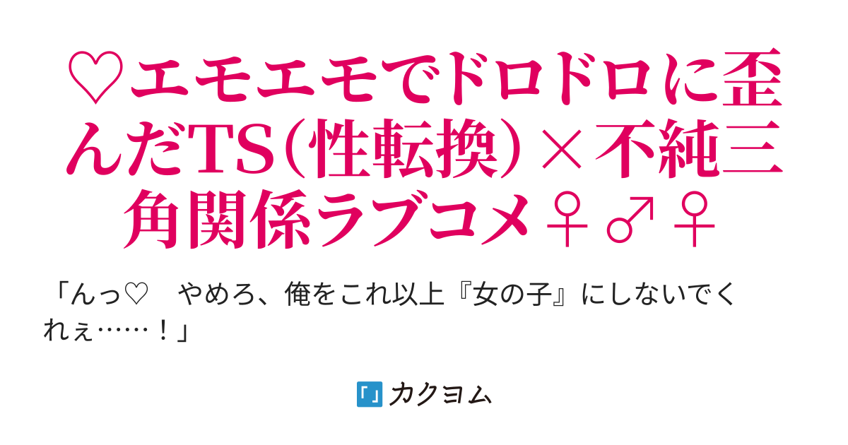 オレが淫魔ちゃん!?~定期的に精気を吸わないと頭の中まで『少女化』が進行してしまう元・男子高校生のえちえちで歪んだtsラブコメ~(ささき彼女